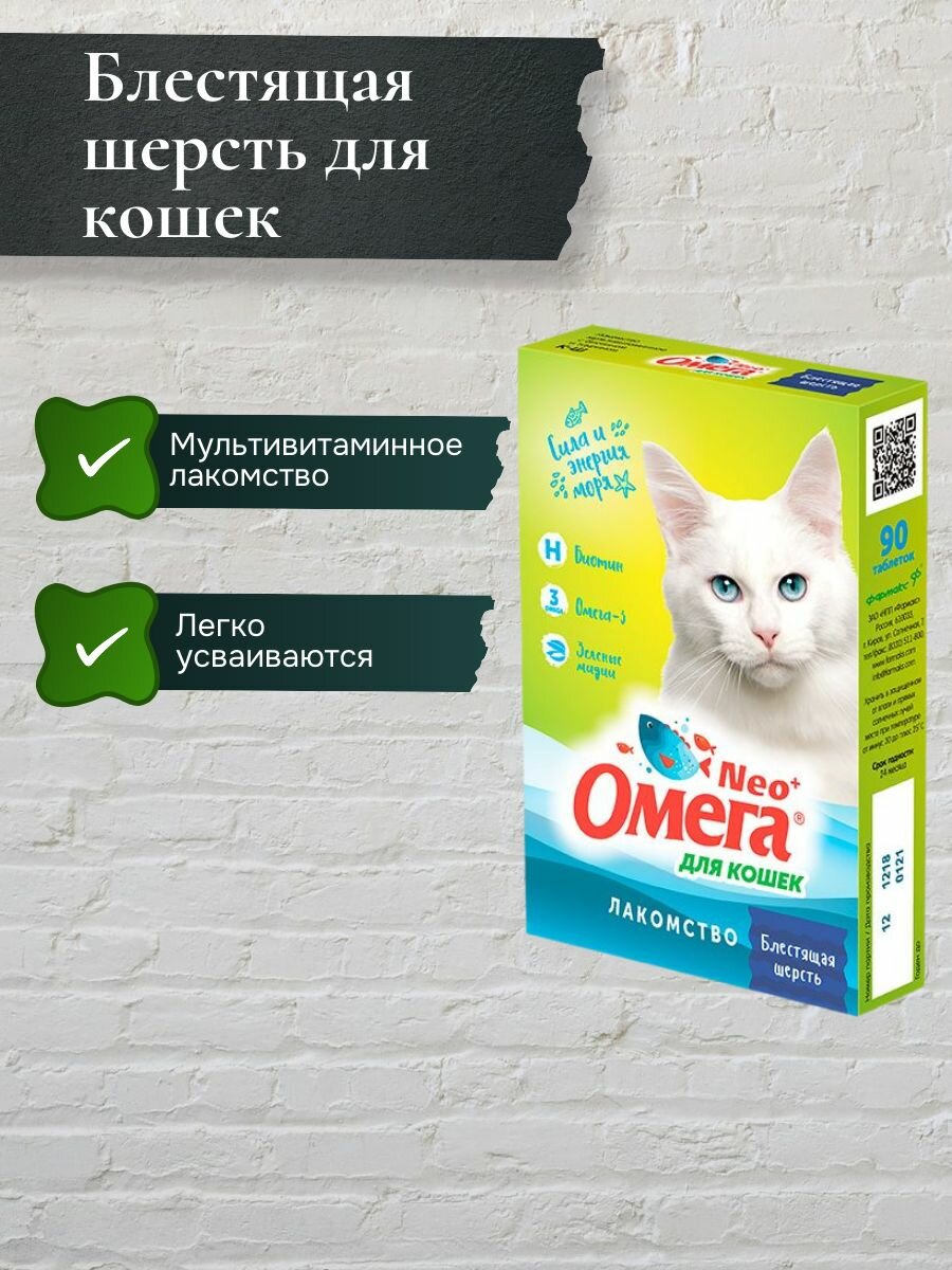 Омега Neo+ Блестящая шерсть для кошек, таблетки, № 90