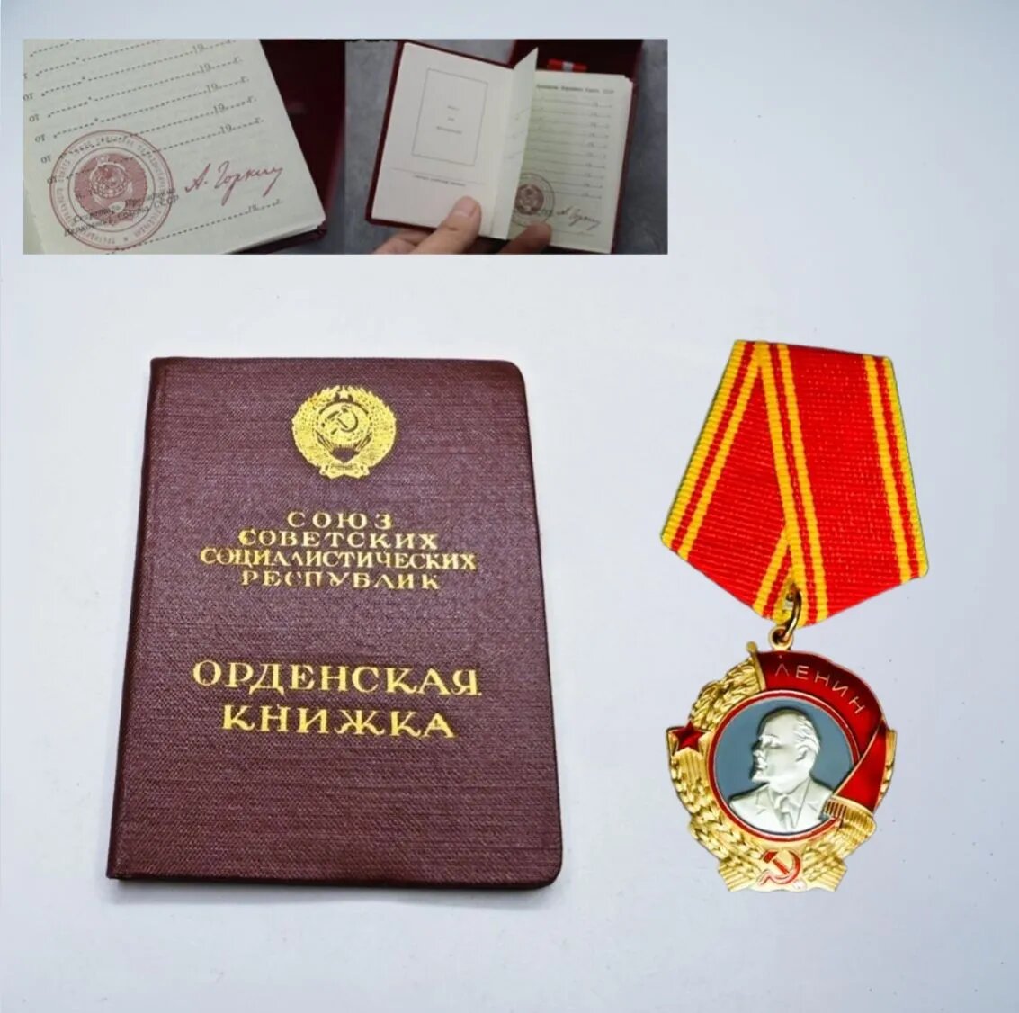Орден Ленина Советского Союза; Медаль*1 + Удостоверение*1