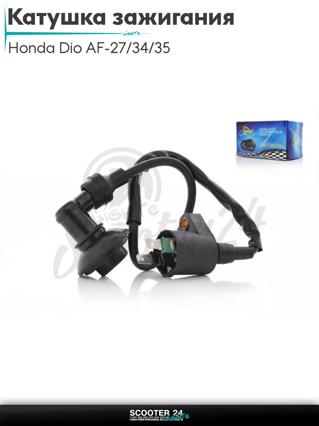 Катушка зажигания на скутер Honda Dio AF - 27 / 34 / 35 / Хонда Дио Такт и Джорно 50-80 кубов +насвечник под оригинал "LIPAI"