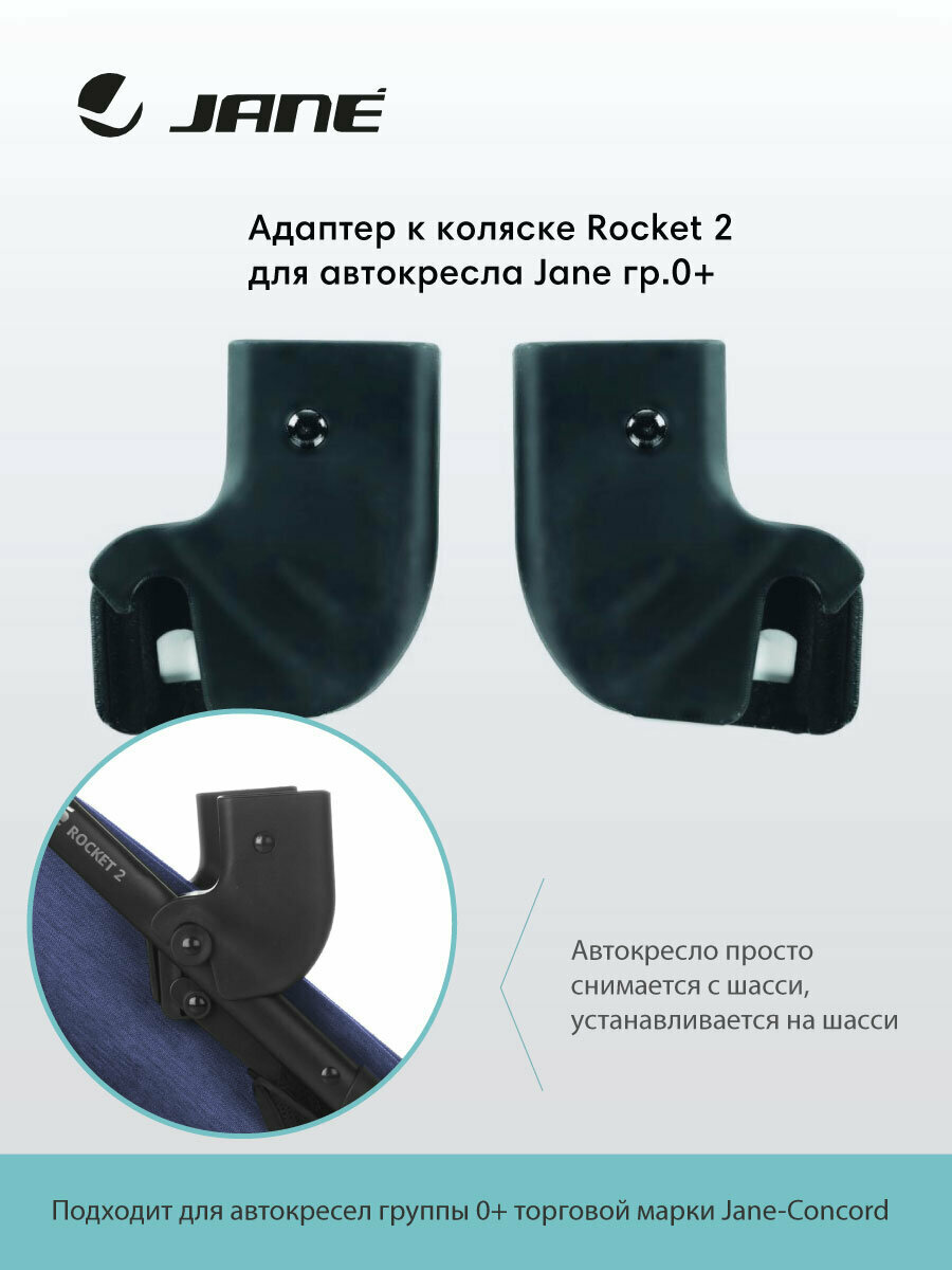 JANE Адаптер к коляске Rocket 2 для автокресла Jane гр.0+ черный