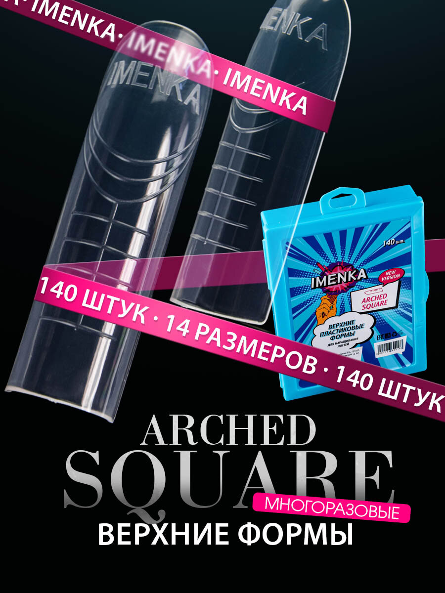 Imenka Верхние формы для наращивания ногтей , ARCHED SQUARE NEW VERSION, 140 шт