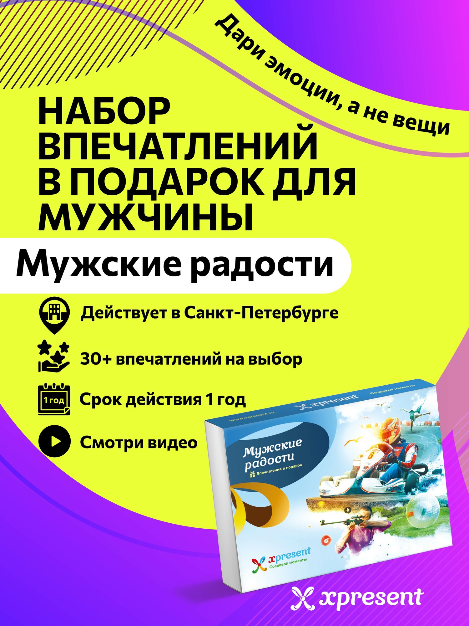 Подарочный сертификат на впечатления "Мужские радости" в Санкт-Петербурге - подарок на день рождения для мужчины