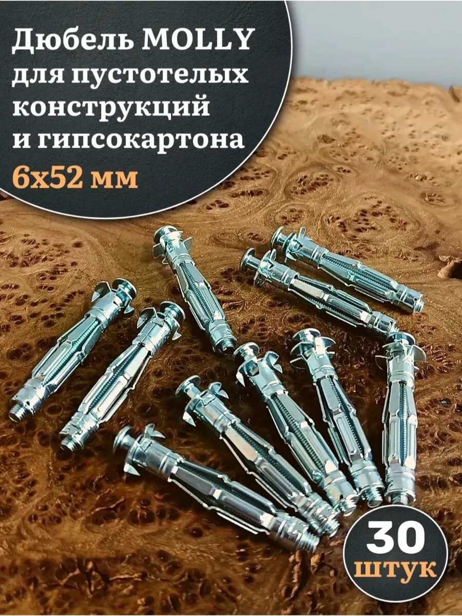 Дюбель MOLLY 6х52 для пустотелых конструкций, 30 шт.