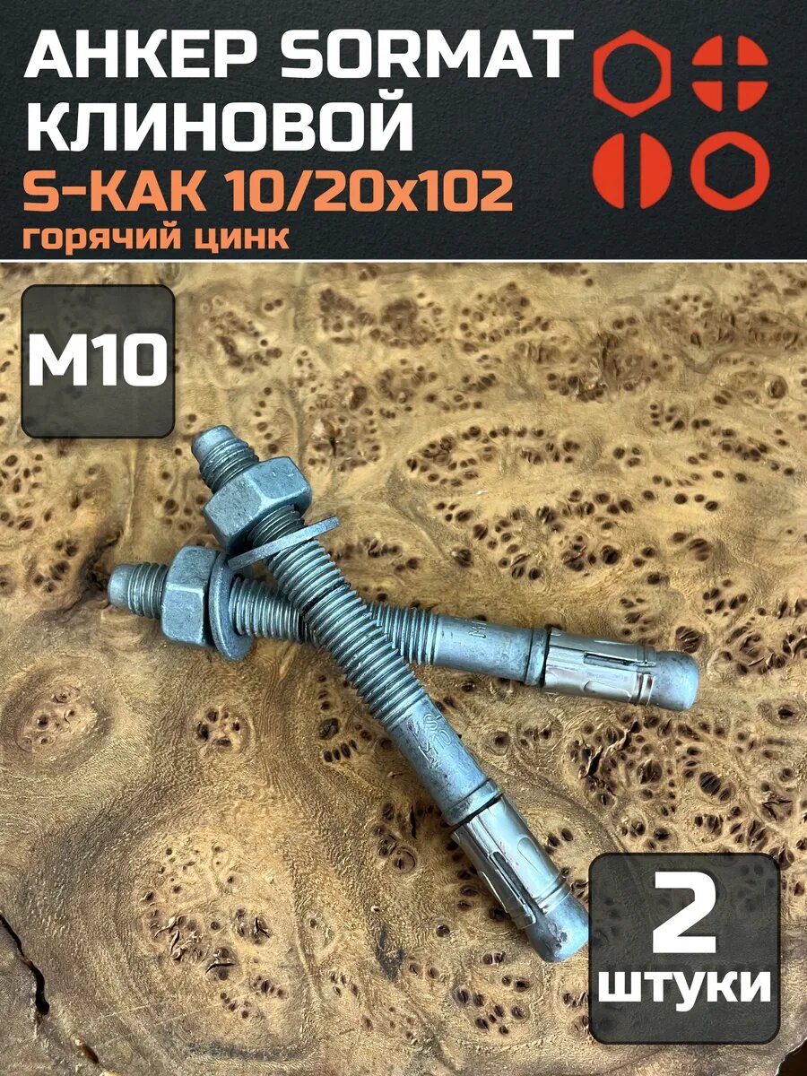 Анкер клиновой S-KAК 10/20х102 горячий цинк, 2 шт.