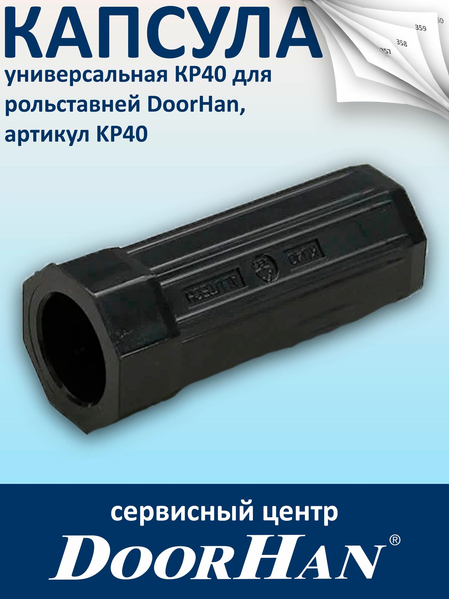 Капсула универсальная KP40 для рольставней DoorHan
