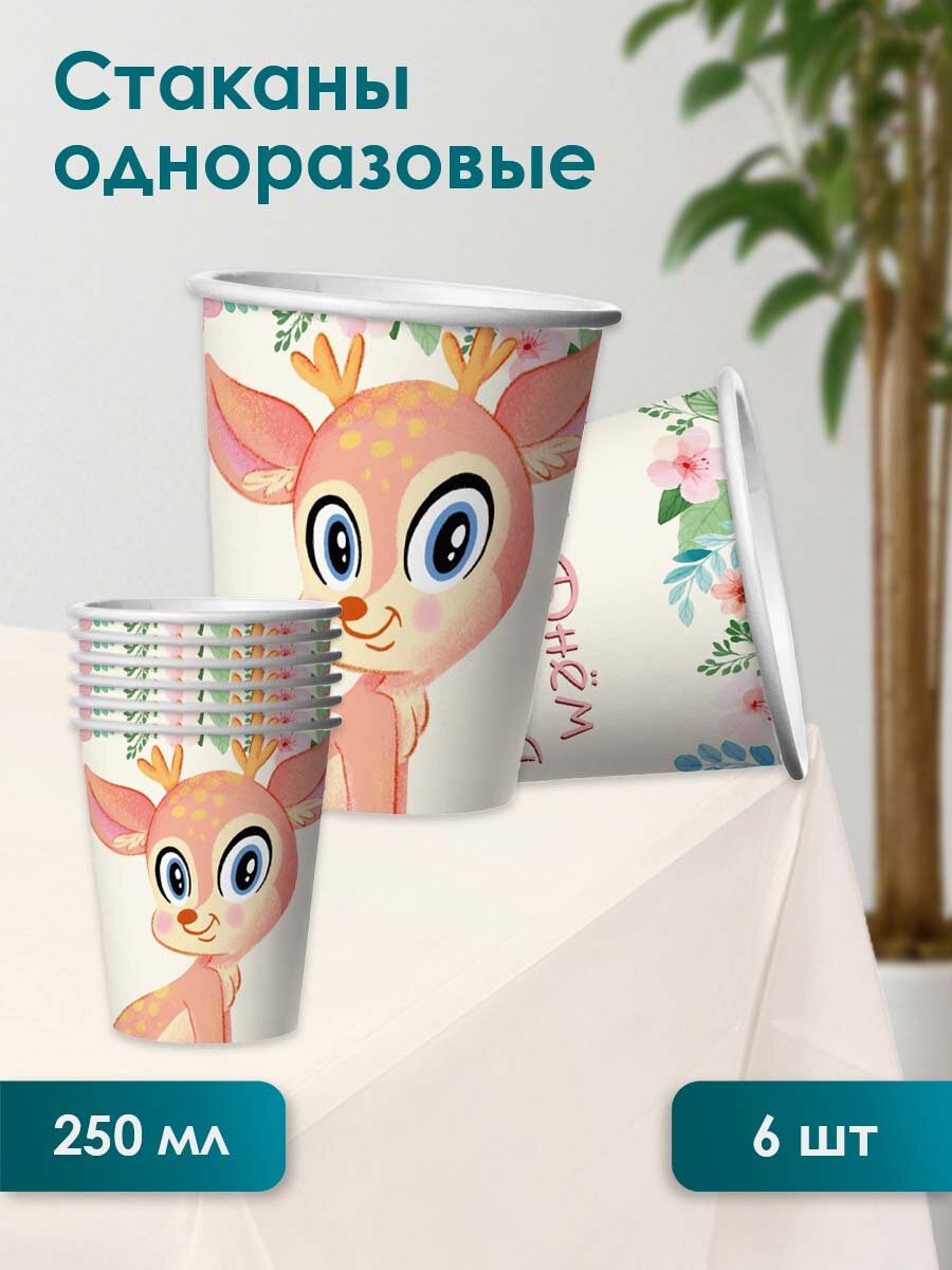 Одноразовые стаканы для праздника милый Олененок, 250 мл, 6 шт