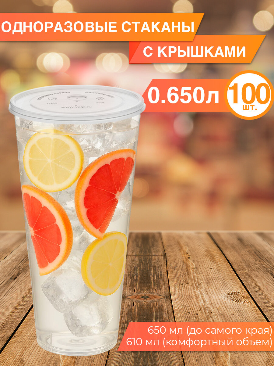 Одноразовая посуда - одноразовый стакан с плоской крышкой, 650 мл, 100 шт