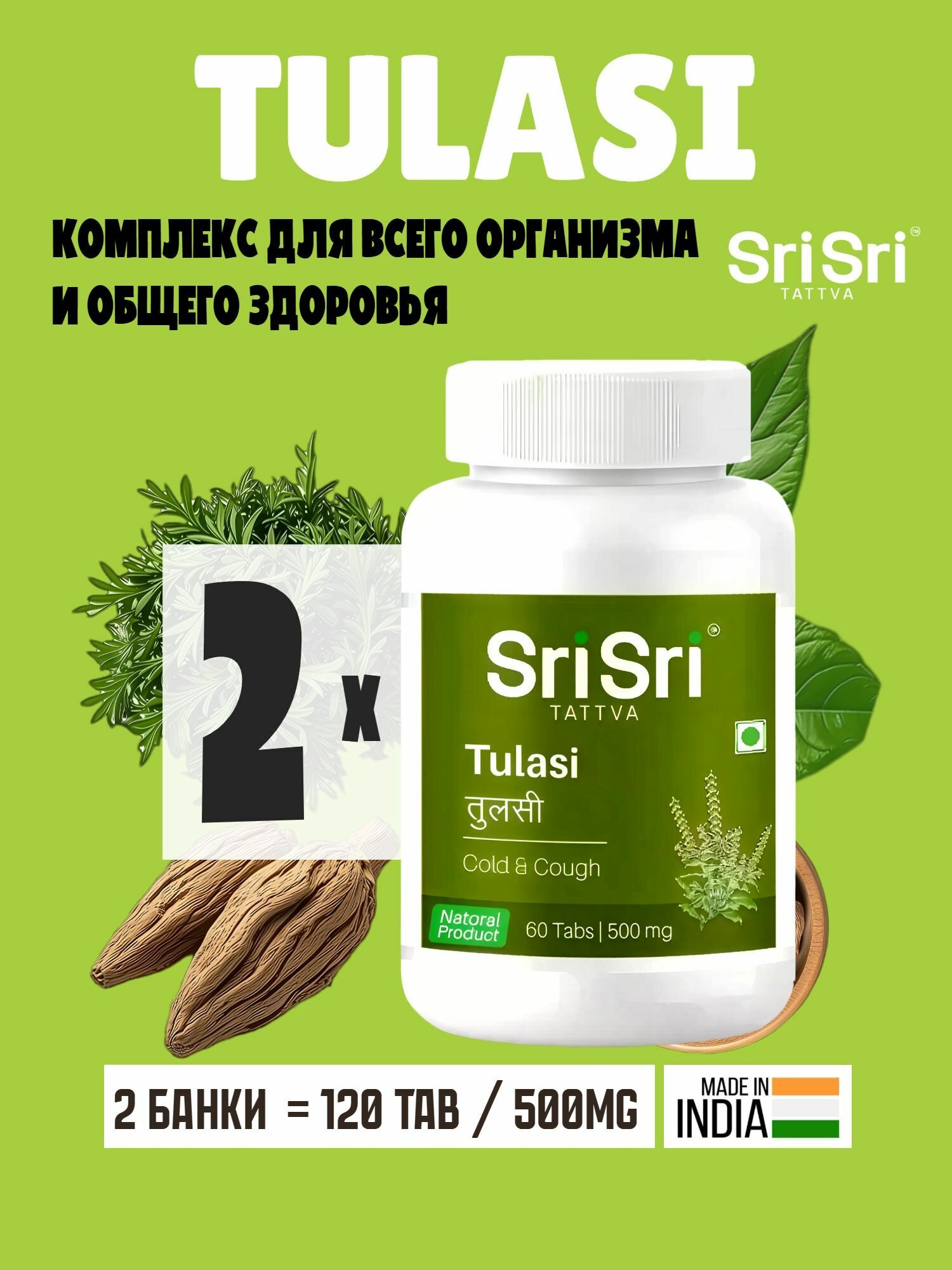 Туласи Шри Шри (Tulasi Sri Sri) - для укрепления иммунитета и дыхательной системы, 120 таблеток