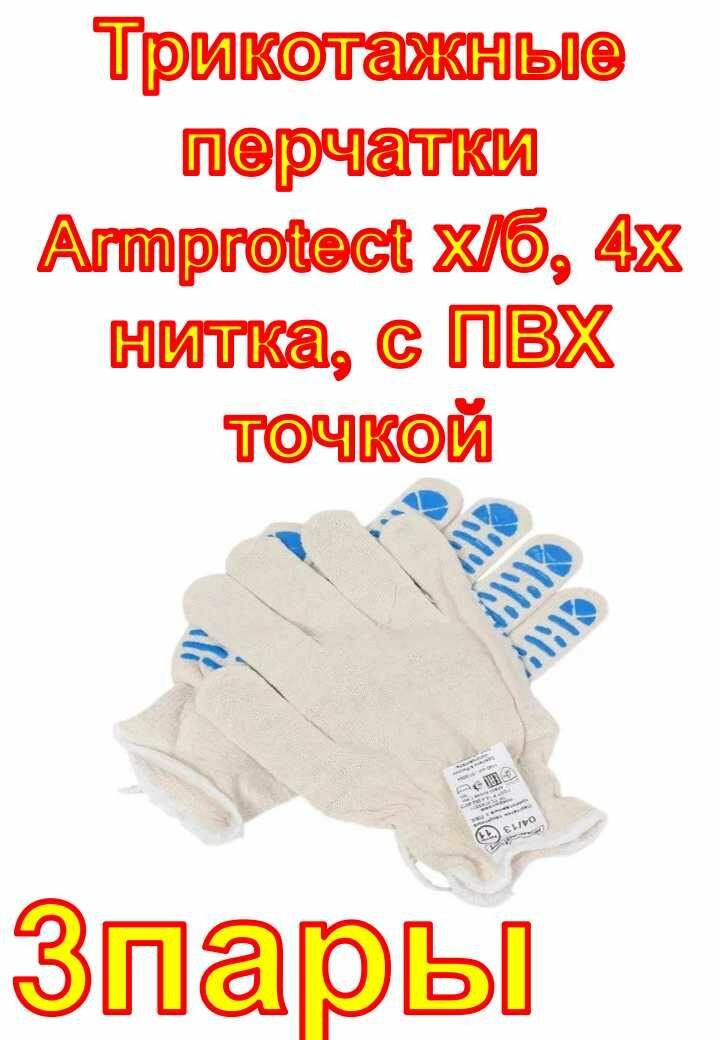 Трикотажные перчатки Armprotect х/б, 4х нитка, с ПВХ точкой, 13 класс, р11, 3 пары