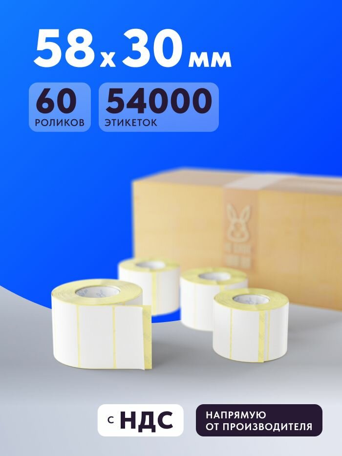 Термоэтикетка ЭКО 58х30 (рядов 1 по 900 шт) Коробка (60 шт) в рулоне, втулка 40 мм (к) IQ code