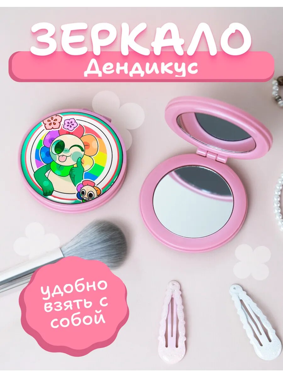 Зеркальце карманное складное мир денди дендикус