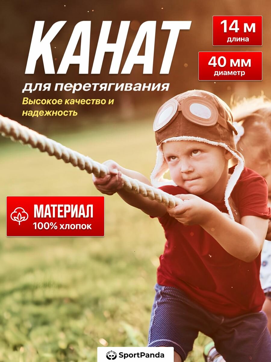 Канат SportPanda, для перетягивания, х/б , диаметр 40 мм, длина 14 м, белый