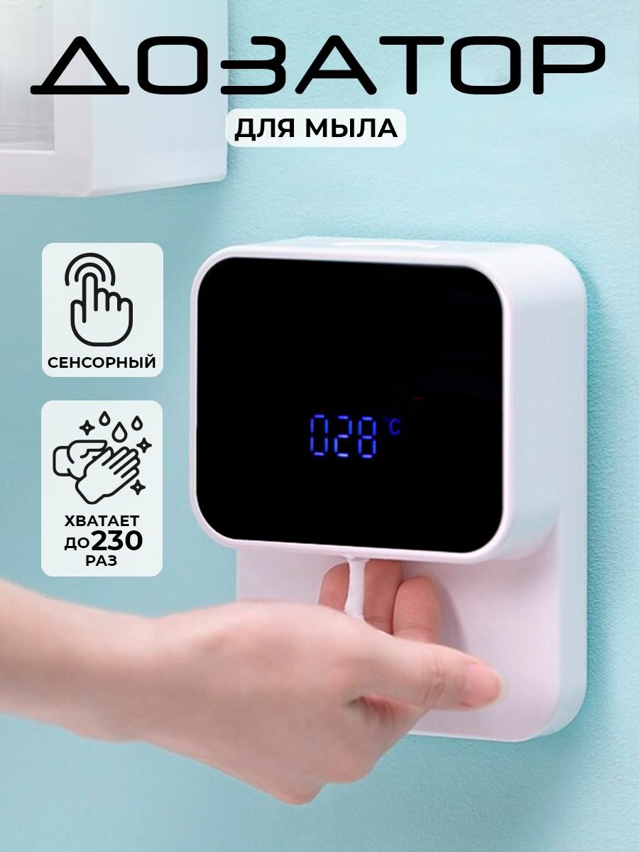 Дозатор сенсорный для мыла пены, автоматический