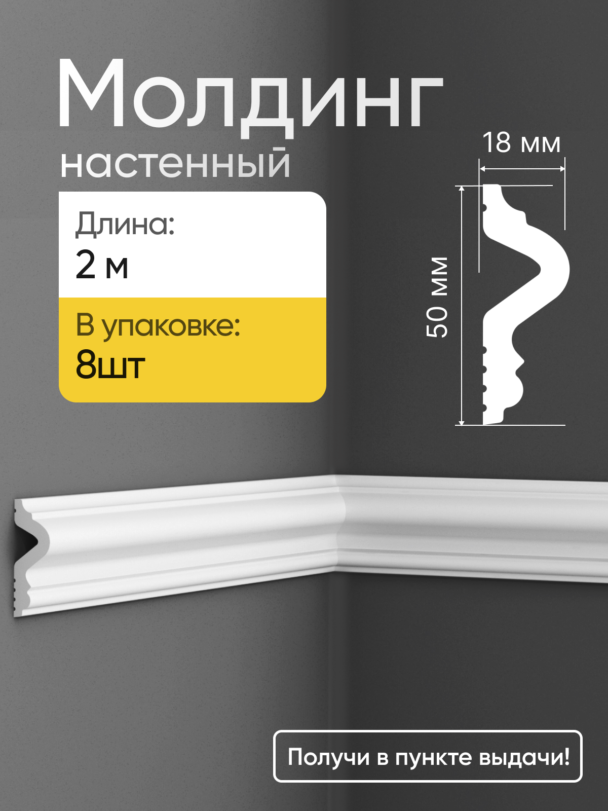 Молдинг для стен Glanzepol 50 мм. 8 шт. длина 2 метра. загрунтован, ударопрочный. gpd23