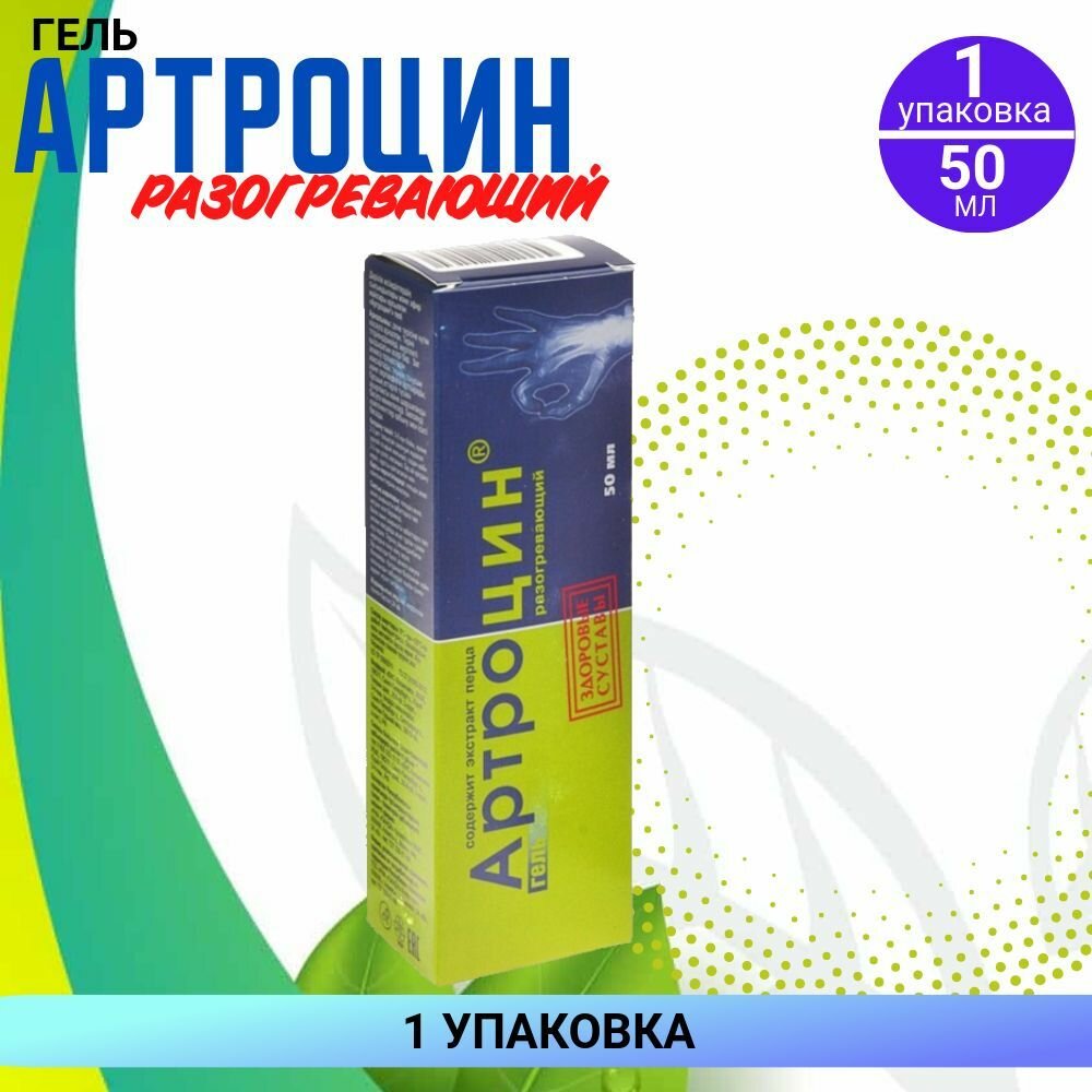 Артроцин гель разогревающий, 1 упаковка 50 мл