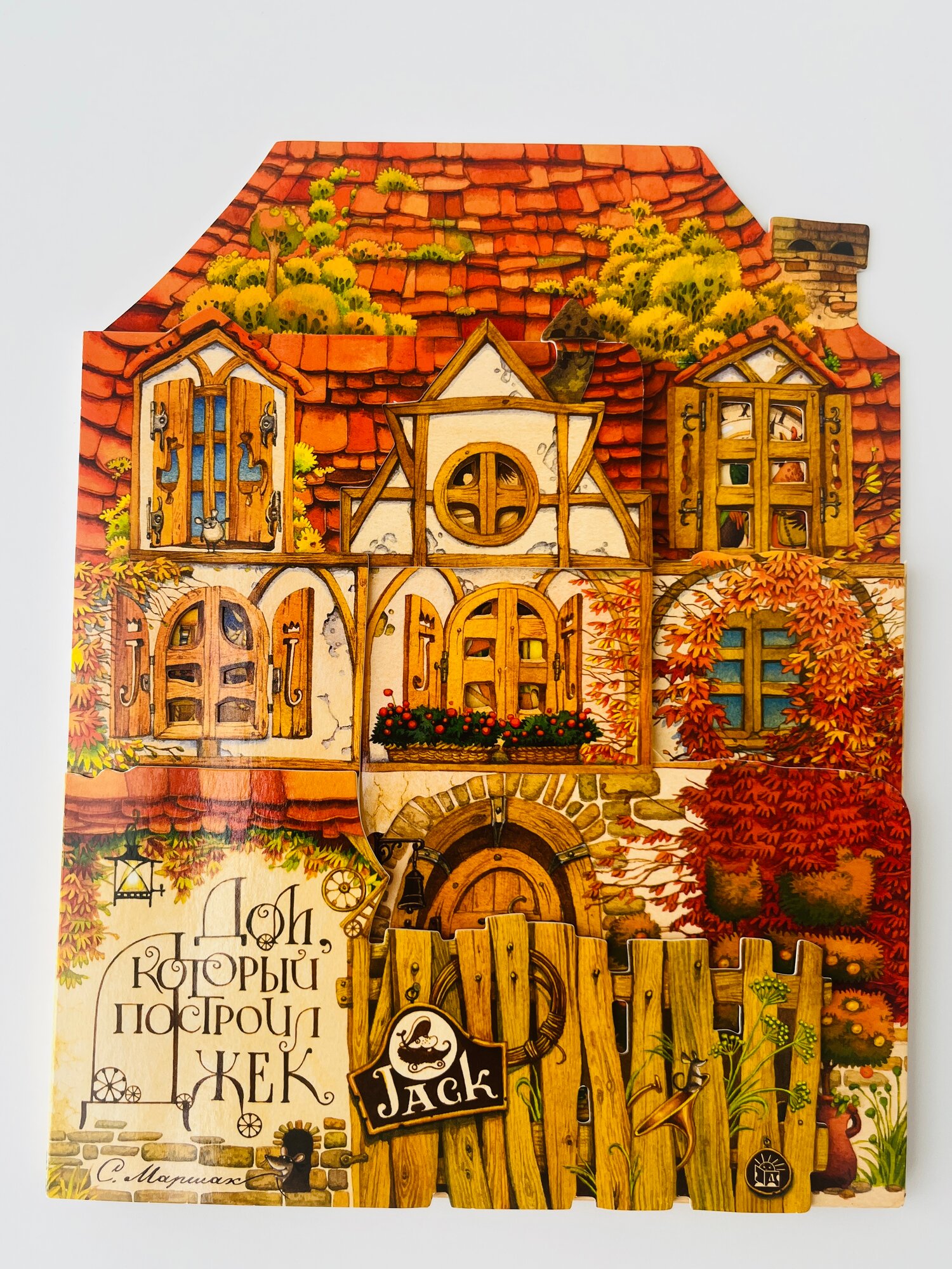 Книга Лабиринт "Дом, который построил Джек", Маршак С. Я, картонный переплет, 14 стр, 2023 г