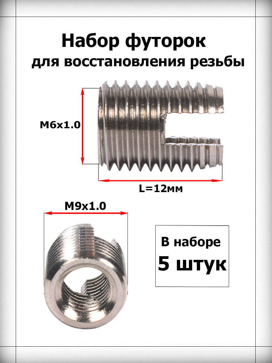 Набор резьбовых футорок M6x1.0xM9x1.0 L-12 мм 5шт ANROKEY, метрическая