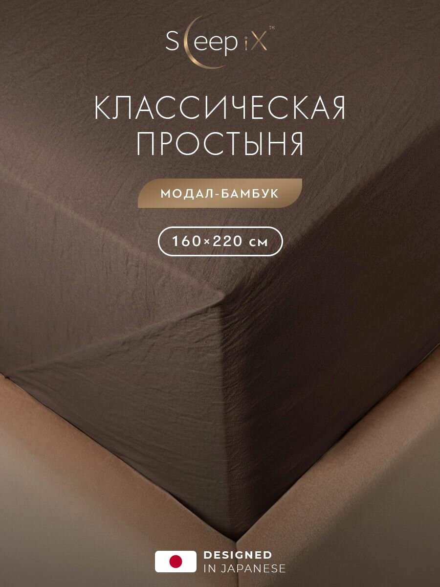 SleepiX Простыня стандартная 160х220 полуторная "Юко" сатин, темно-коричневая