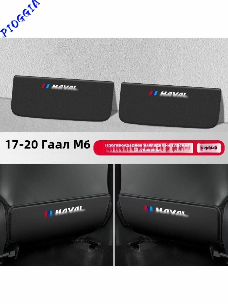 17-20 HAVAL M6 Противоударные накладки в задней части автомобиля