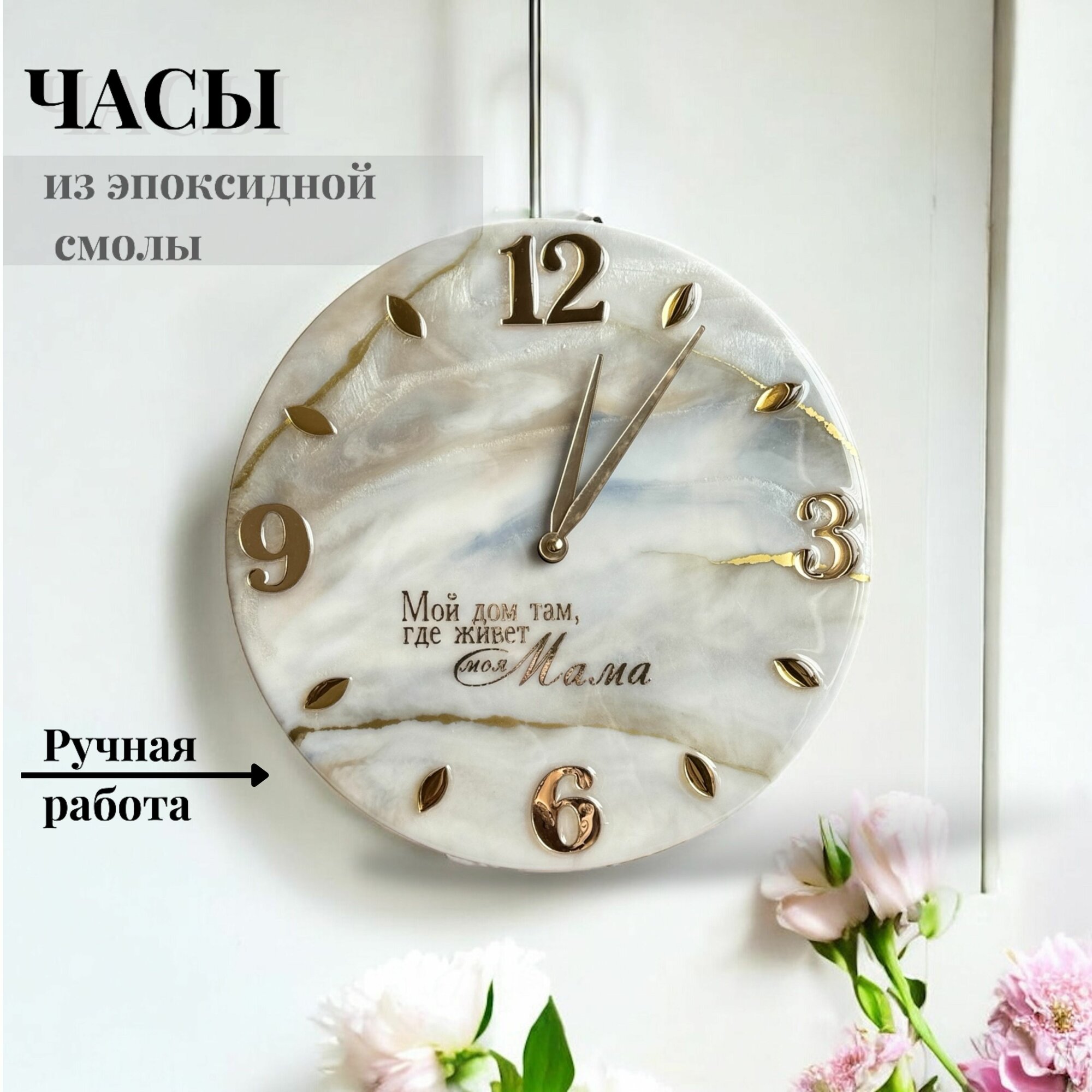Часы настенные из Эпоксидной Смолы "Для мамы"