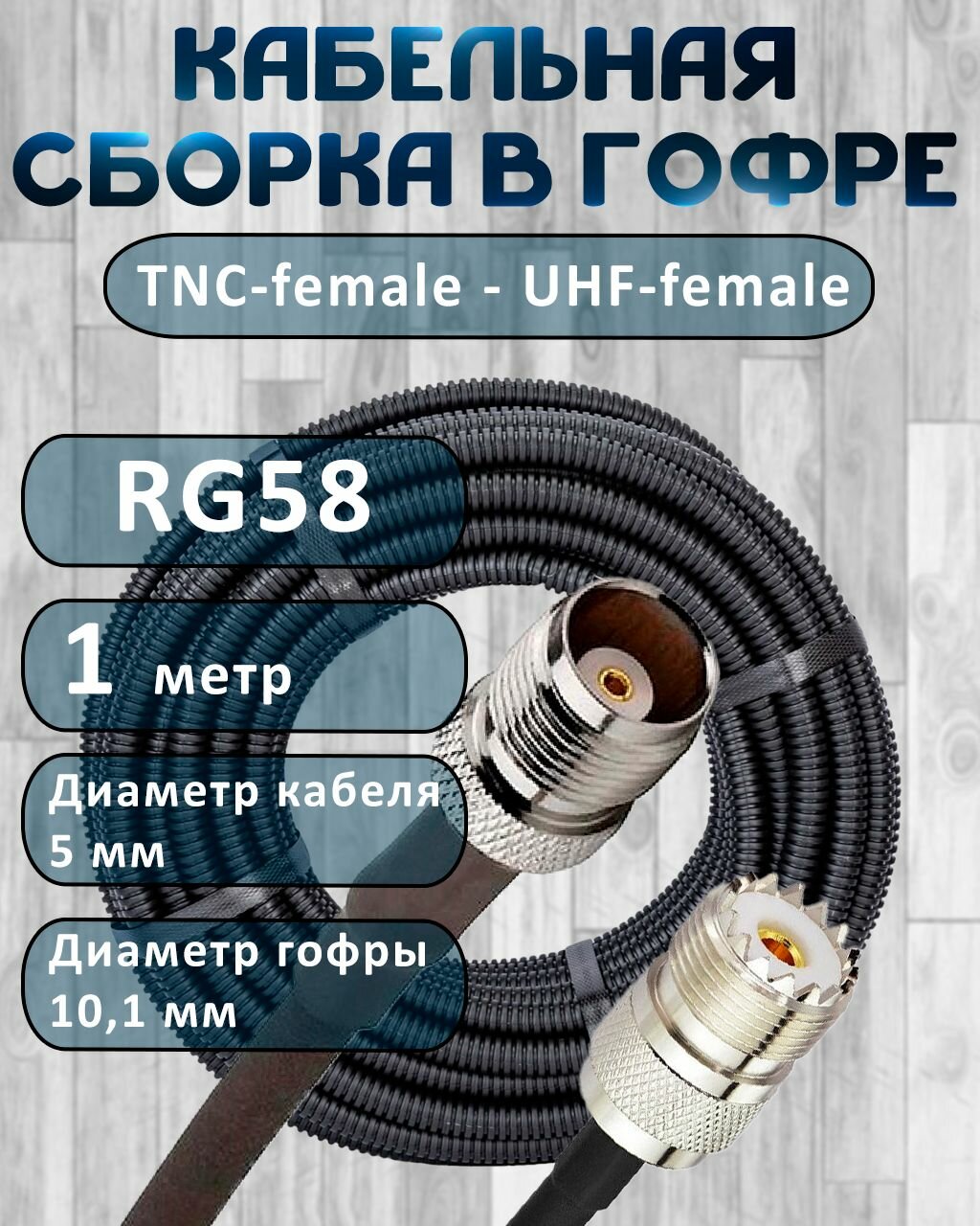 Кабельная сборка на RG-58 в гофре с разъемами TNC-female - UHF-female, 1 метр
