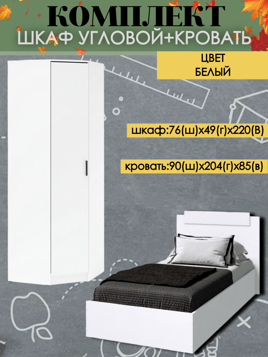 Набор мебели универсальный, кровать односпальная, шкаф угловой, цвет Белый, ЛДСП