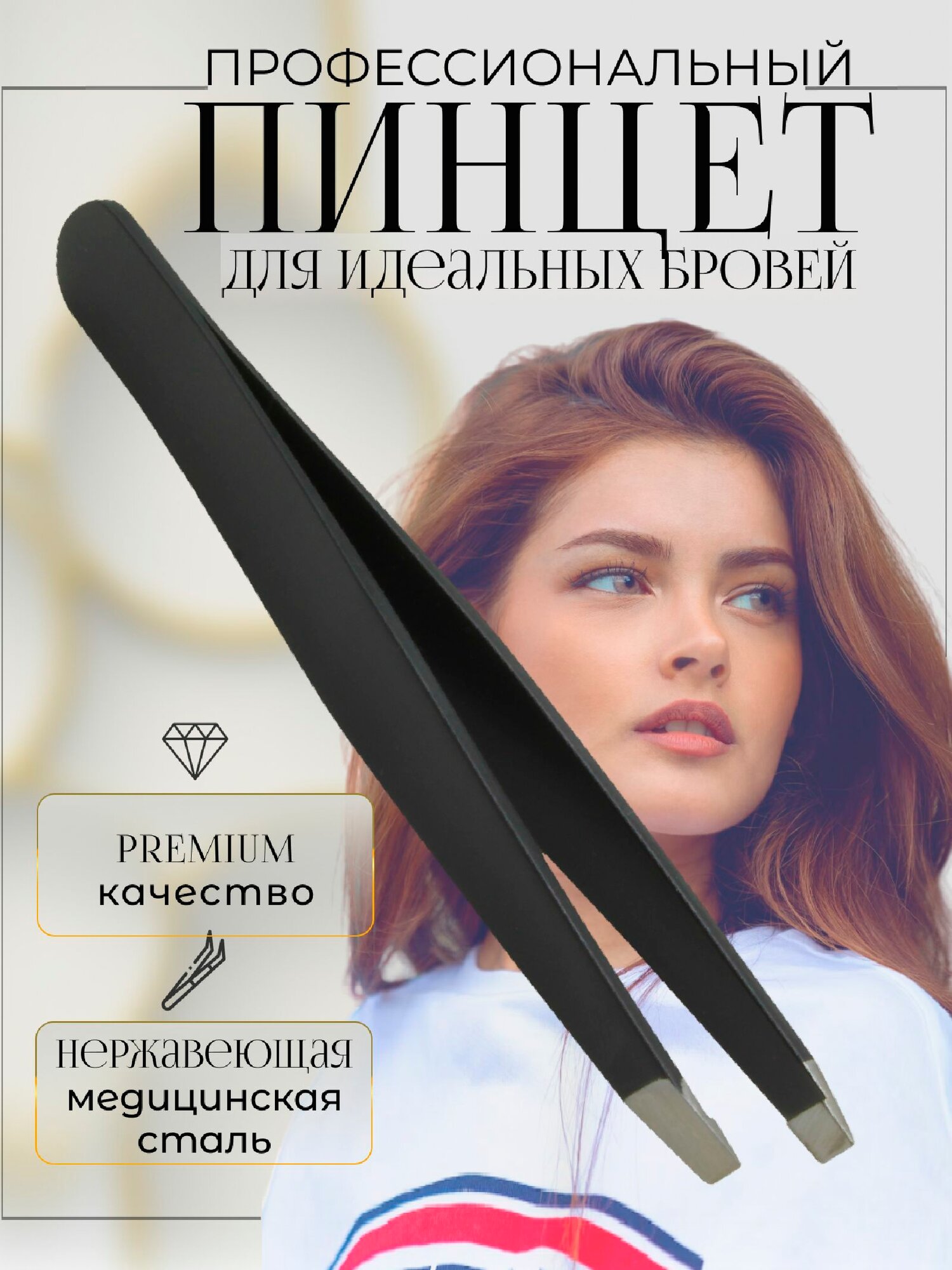Пинцет