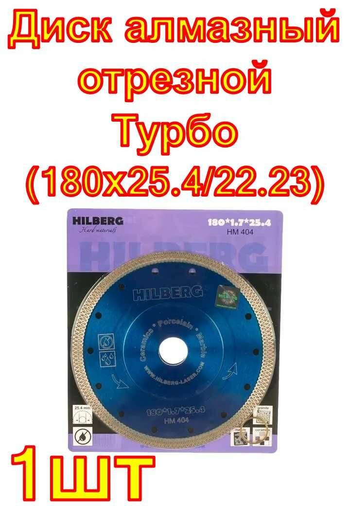 Диск алмазный отрезной Турбо Ультратонкий Х-тип (180х25.4/22.23 мм) Hilberg