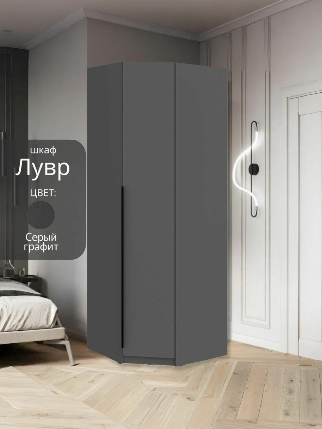 Шкаф угловой для одежды Лувр серый графит, с доводчиками, полками и штангой, размеры по задней стенке 78.8х78.8х221.6 см (стыкуется со всеми шкафами Лувр)