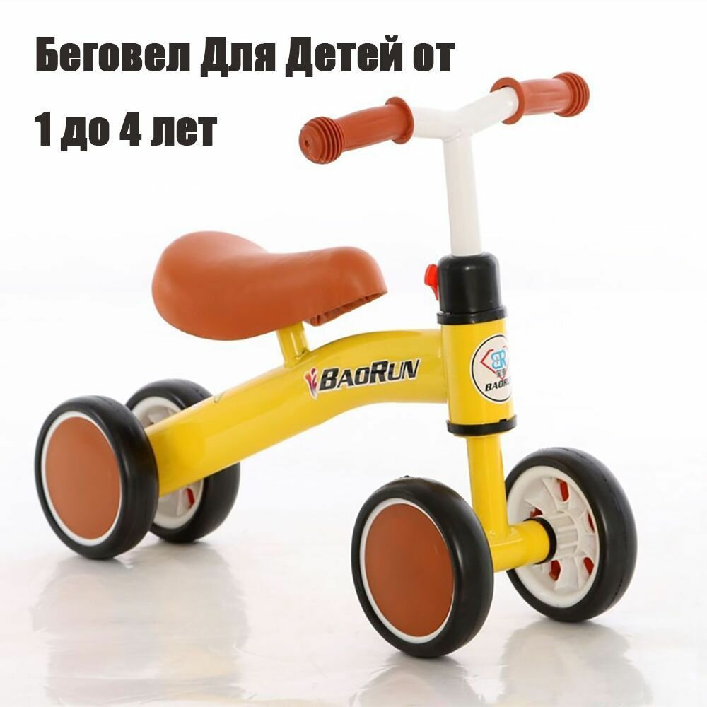 Беговел Для Детей SEVENS KIDS от 1 до 4 лет , Четырехколесный, Мягкое Сиденье, Идеальный Подарок Ребенку, желтый