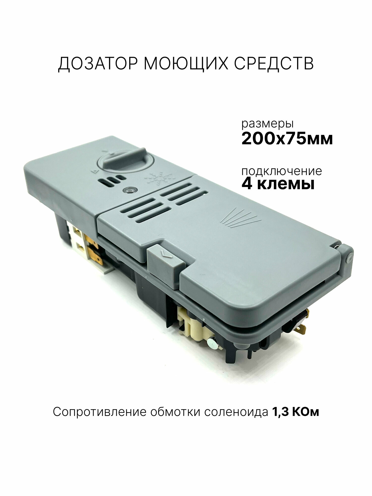 Дозатор моющих средств Saipu SP-D01 для посудомоечной машины