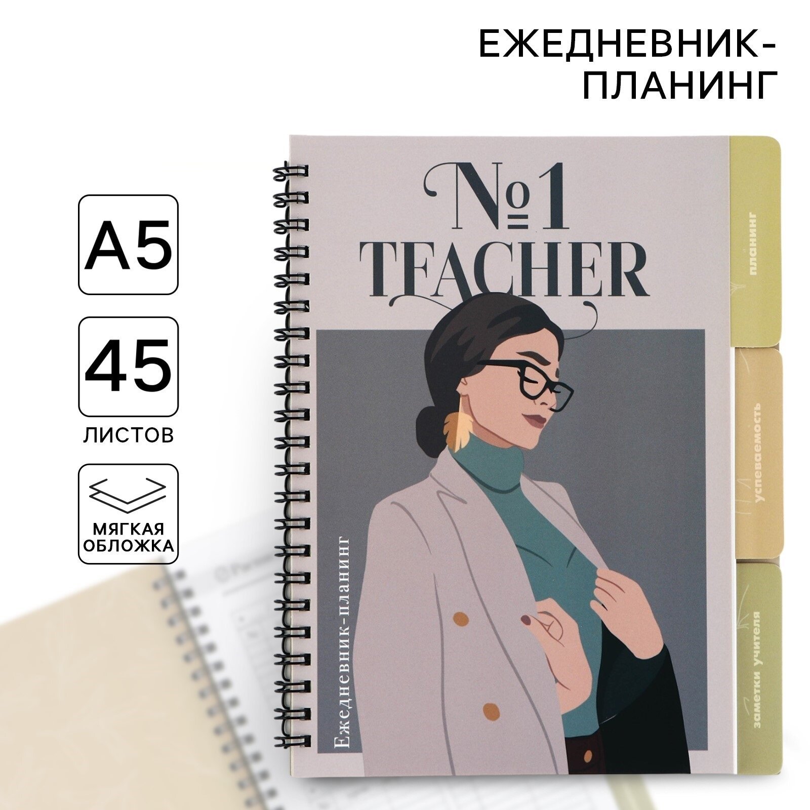 Планинг - ежедневник А5, 70 л. на спирали с разделителями "Teacher №1"