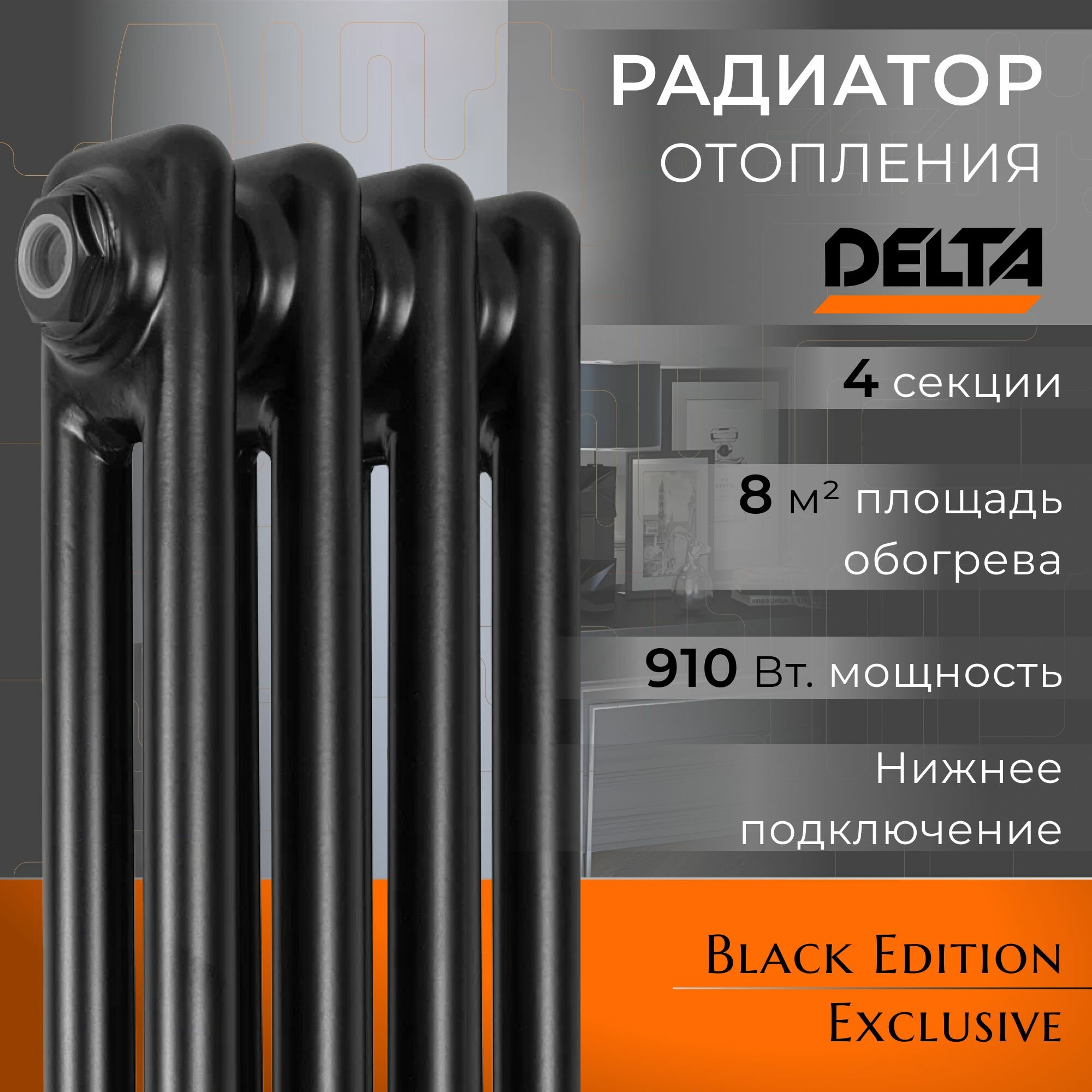 Вертикальный трубчатый радиатор отопления DELTA 2180 HIGH, высота 1800 мм, 4 секции, мощность 910 Вт, RAL 9005, Универсальное подключение: нижнее.