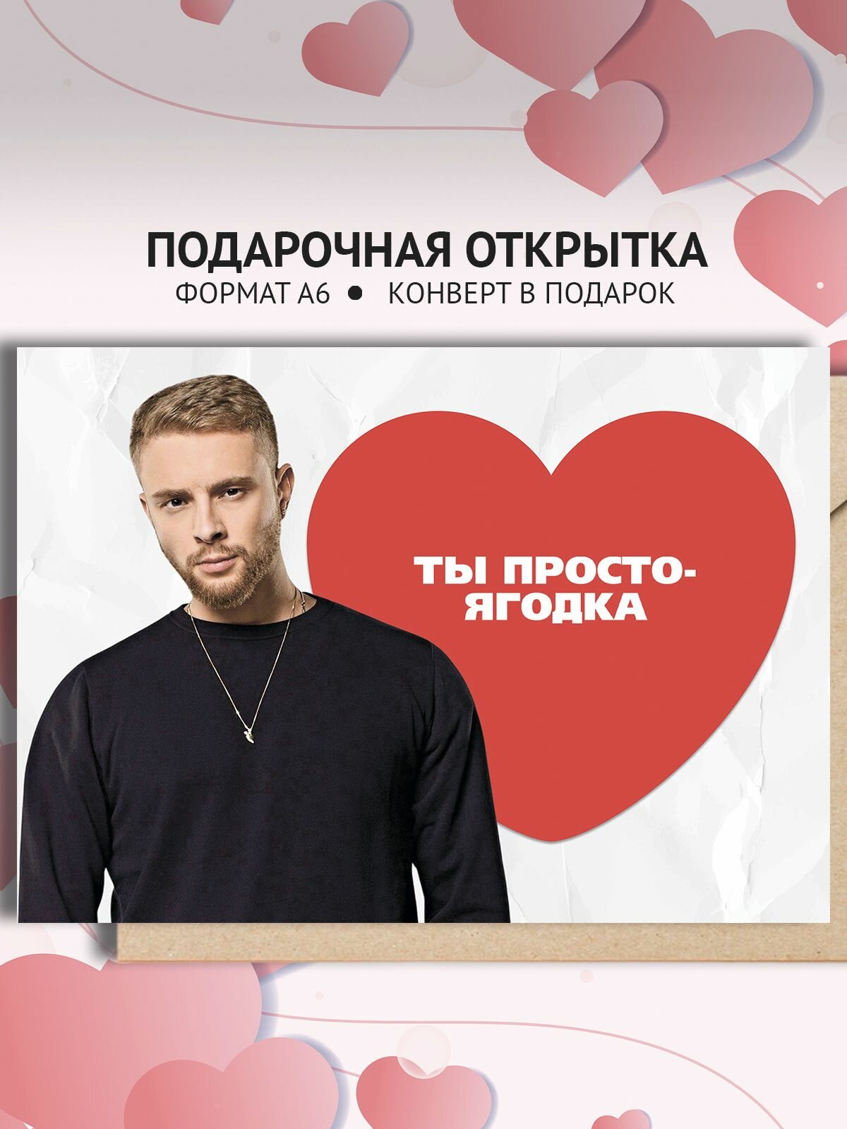 Подарочная открытка с иллюстрацией, Егор Крид "Ты просто - ягодка", день рождения, юбилей, без повода