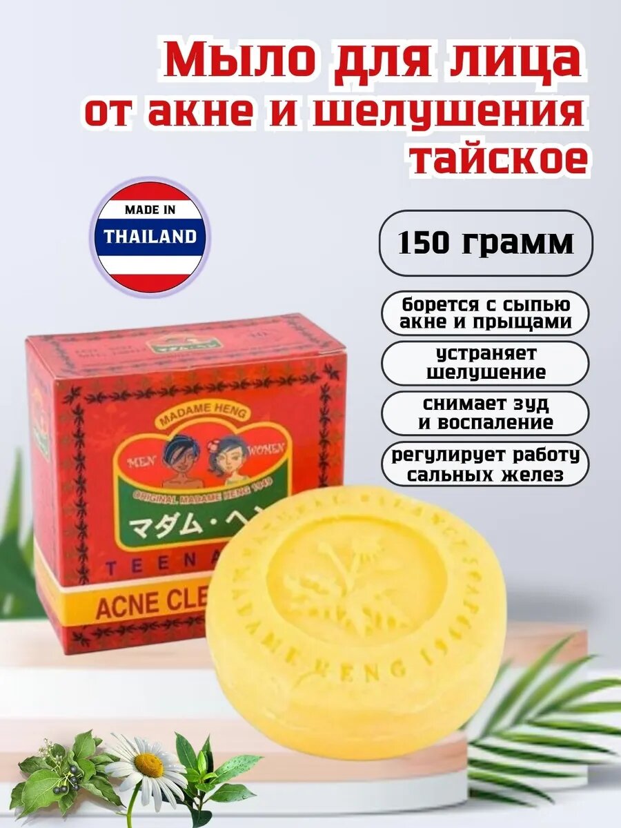 Тайское мыло для лица Madame Heng "Ромашка", против акне, 150 грамм