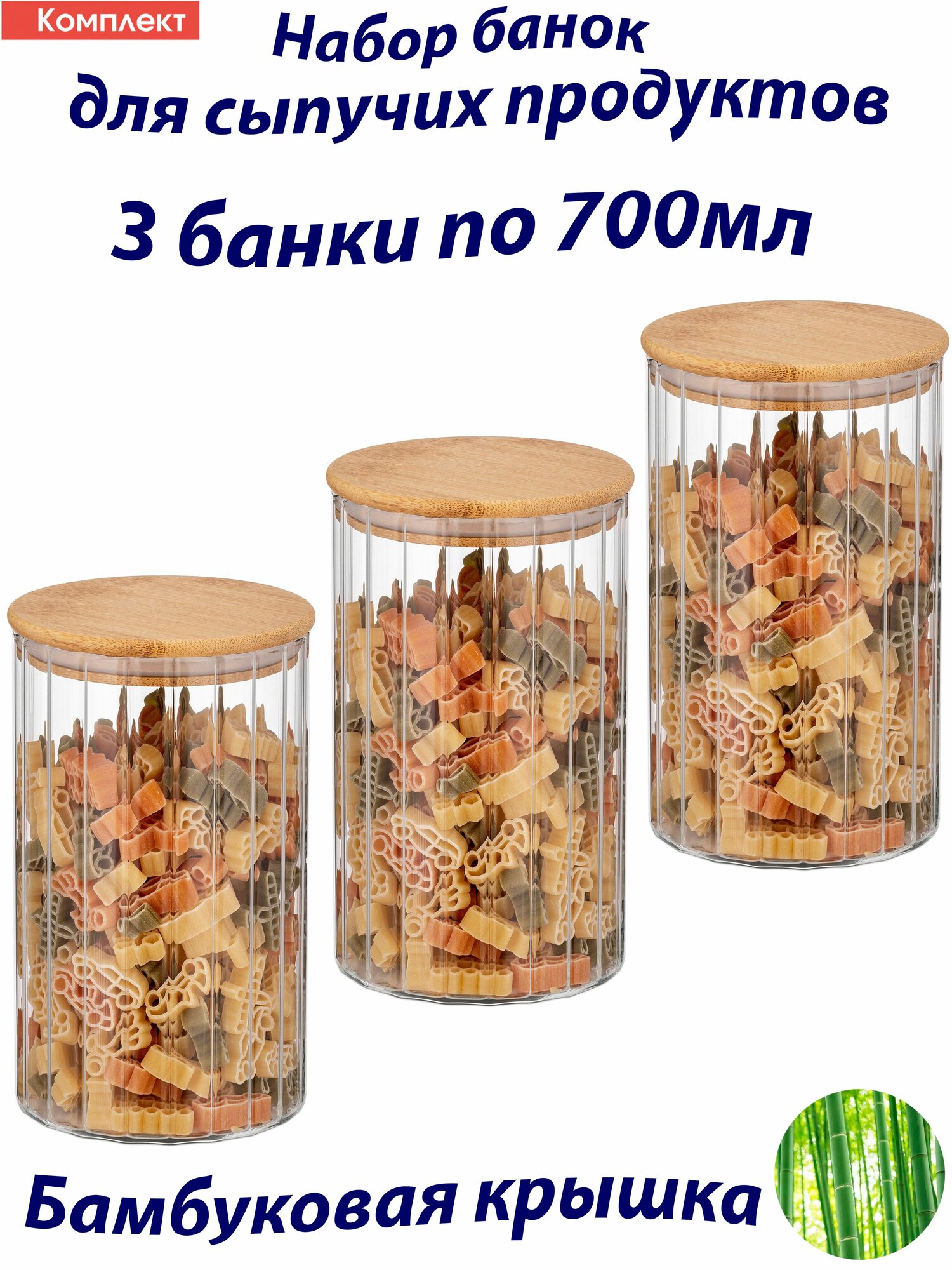 Комплект 3 банки по 700 мл из стекла с бамбуковой крышкой