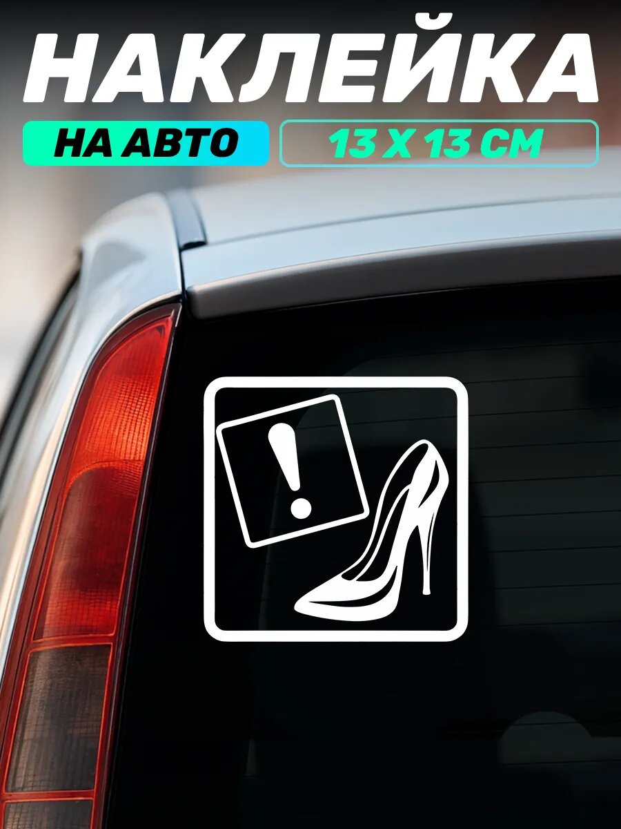 Наклейка на авто для девочек знак Девушка за рулем