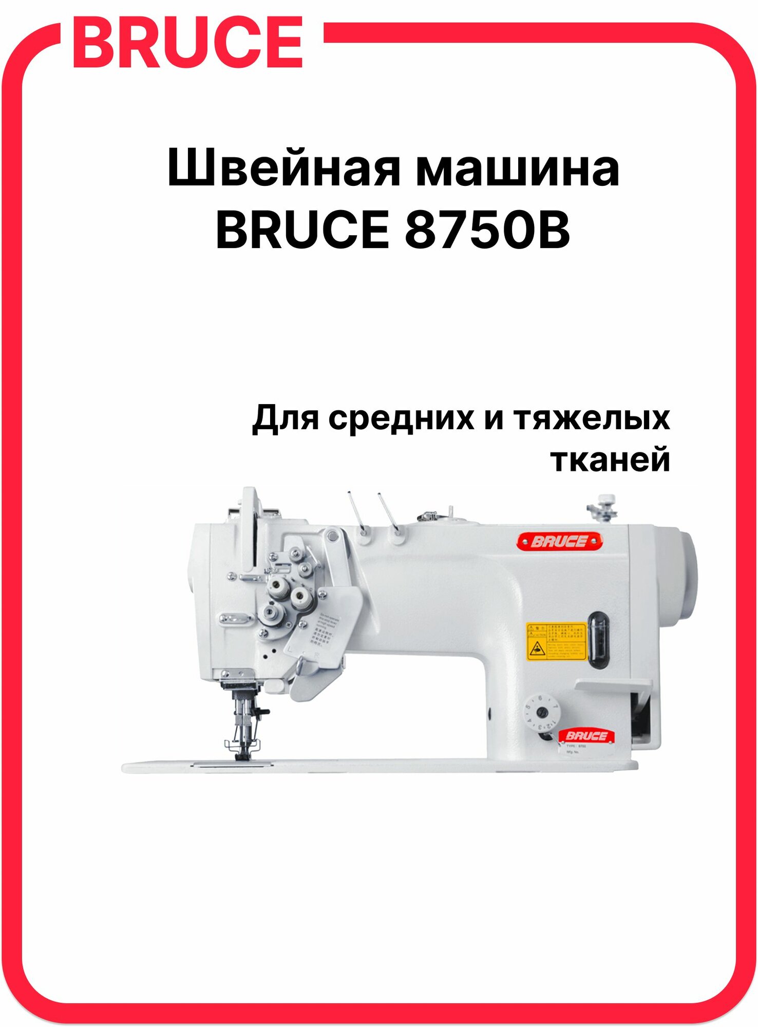 Bruce BRC 8750 B-005C Промышленная швейная машина увеличенным челноком