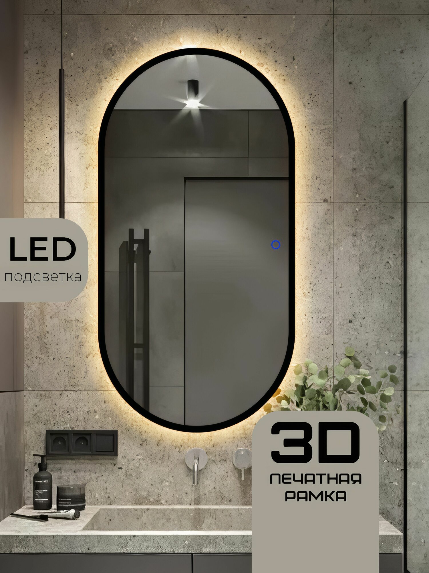 Зеркало настенное овальное капсула в черной окантовке с подсветкой 60х110 теплый свет