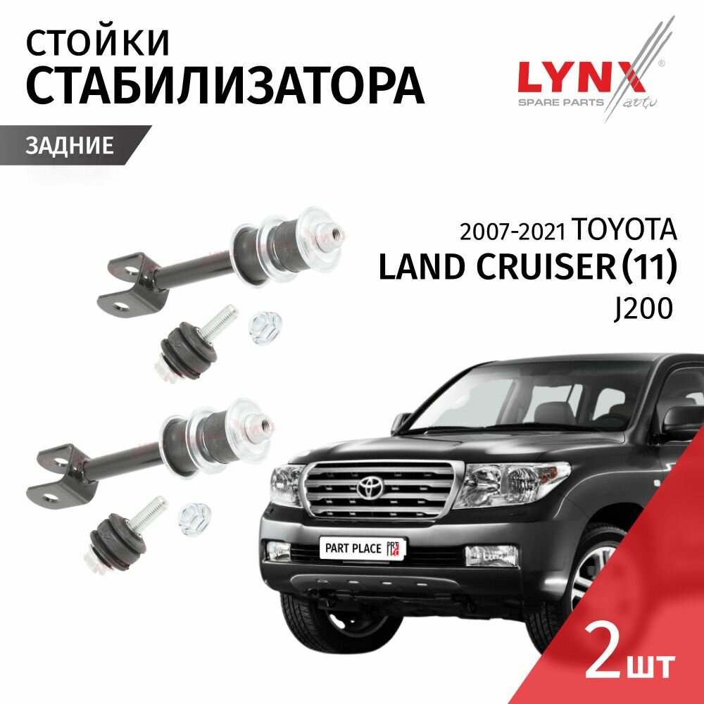 Стойки стабилизатора задние Toyota Land Cruiser 11 J200 2007 - 2021, c AHC Комплект 2шт LYNXauto