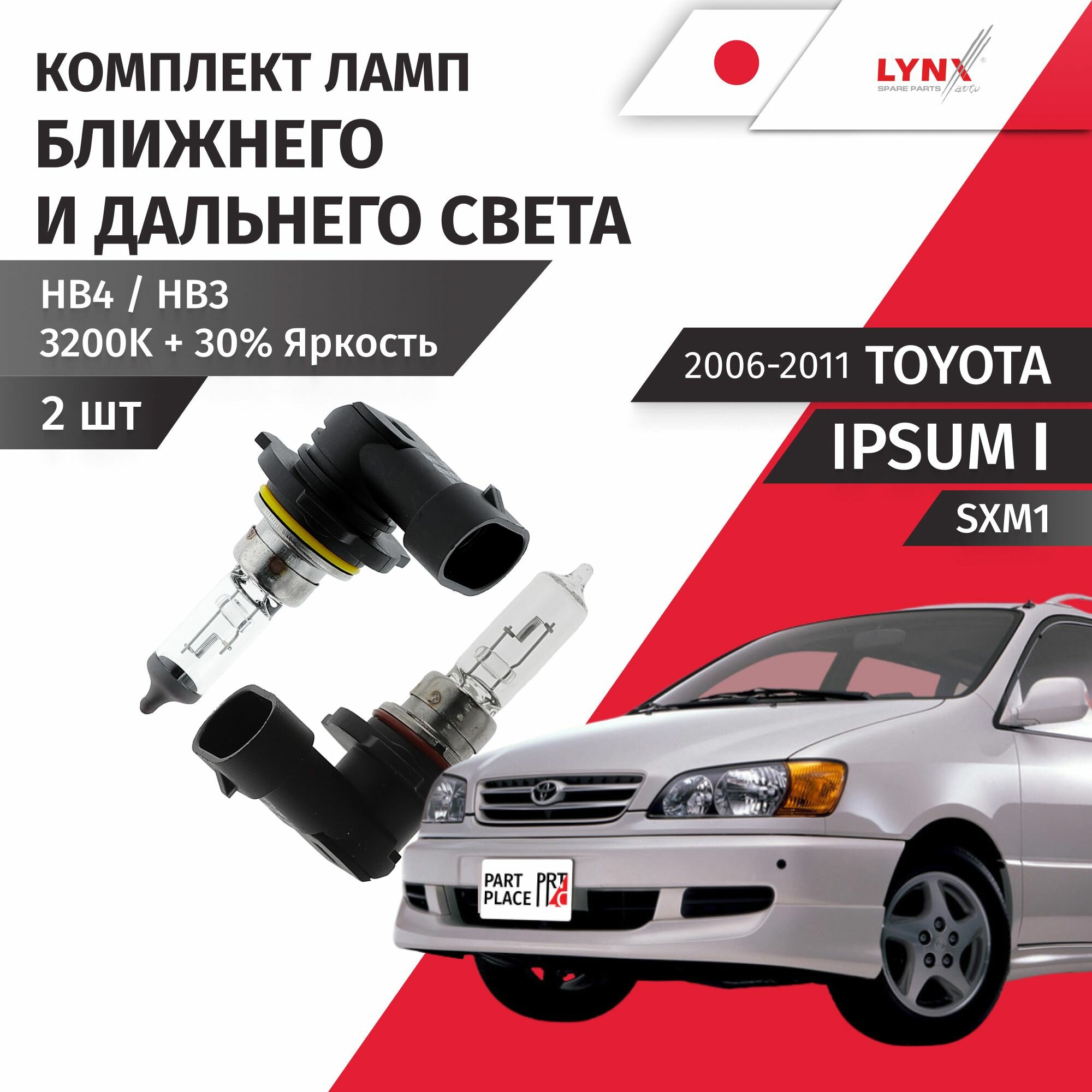 Лампы головного света ближний и дальний Toyota Ipsum (1) SXM1 1998 - 2001 рестайлинг HB4 HB3 Комплект 2шт LYNXauto