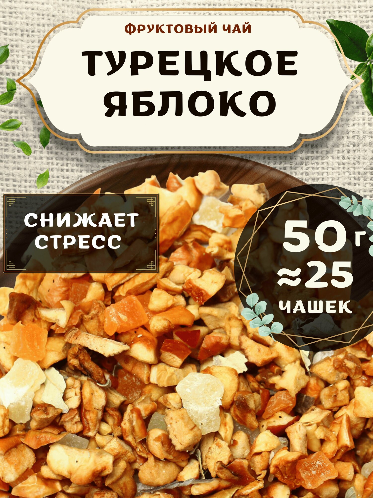 Фруктовый чай с ананасом и яблоком Турецкое Яблоко от Пекинский чай 50 г