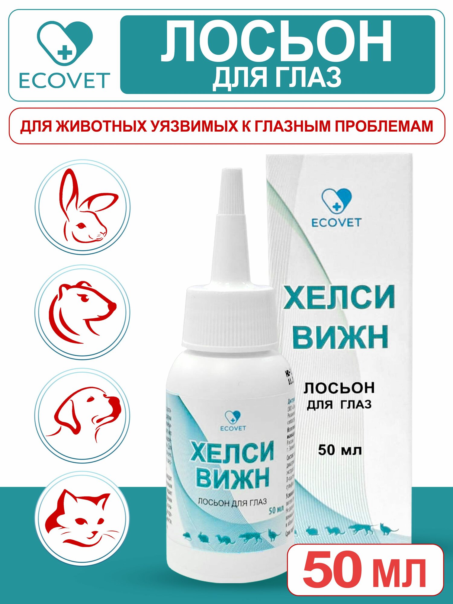 Лосьон для ухода за глазами ECOVET Хелси, для собак и кошек, 50мл