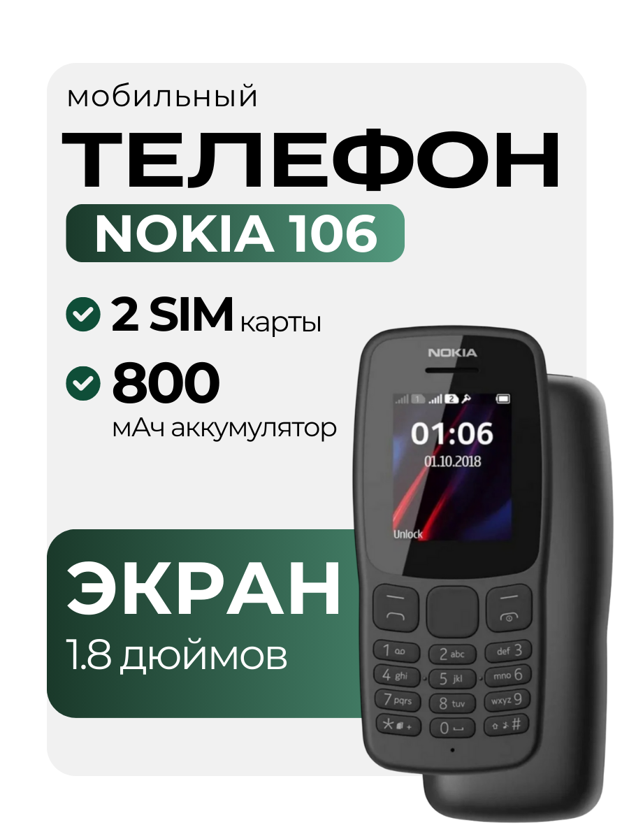 Сотовый телефон Nokia 106 TA-1114 DS 2018 (Нокиа 106) чёрный