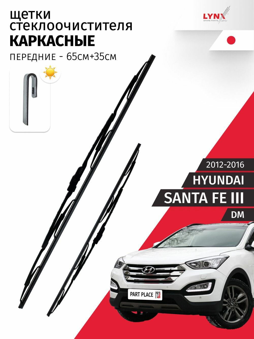 Дворники Hyundai Santa Fe (3) DM 2012 - 2016, щетки стеклоочистителя каркасные передние крепление J-Hook Комплект 2 шт 650мм + 350мм LYNXauto
