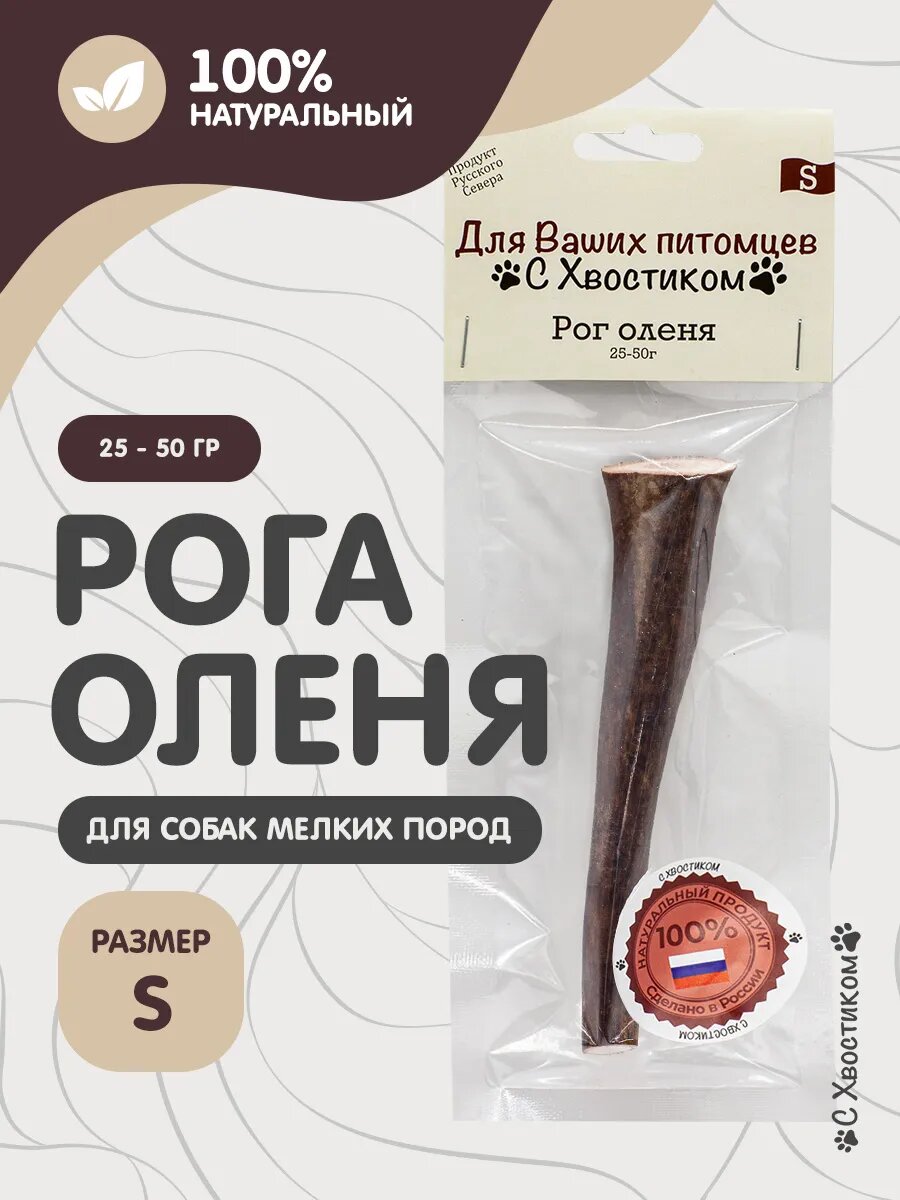 Рог северного оленя S от бренда "Для ваших питомцев с хвостиком"