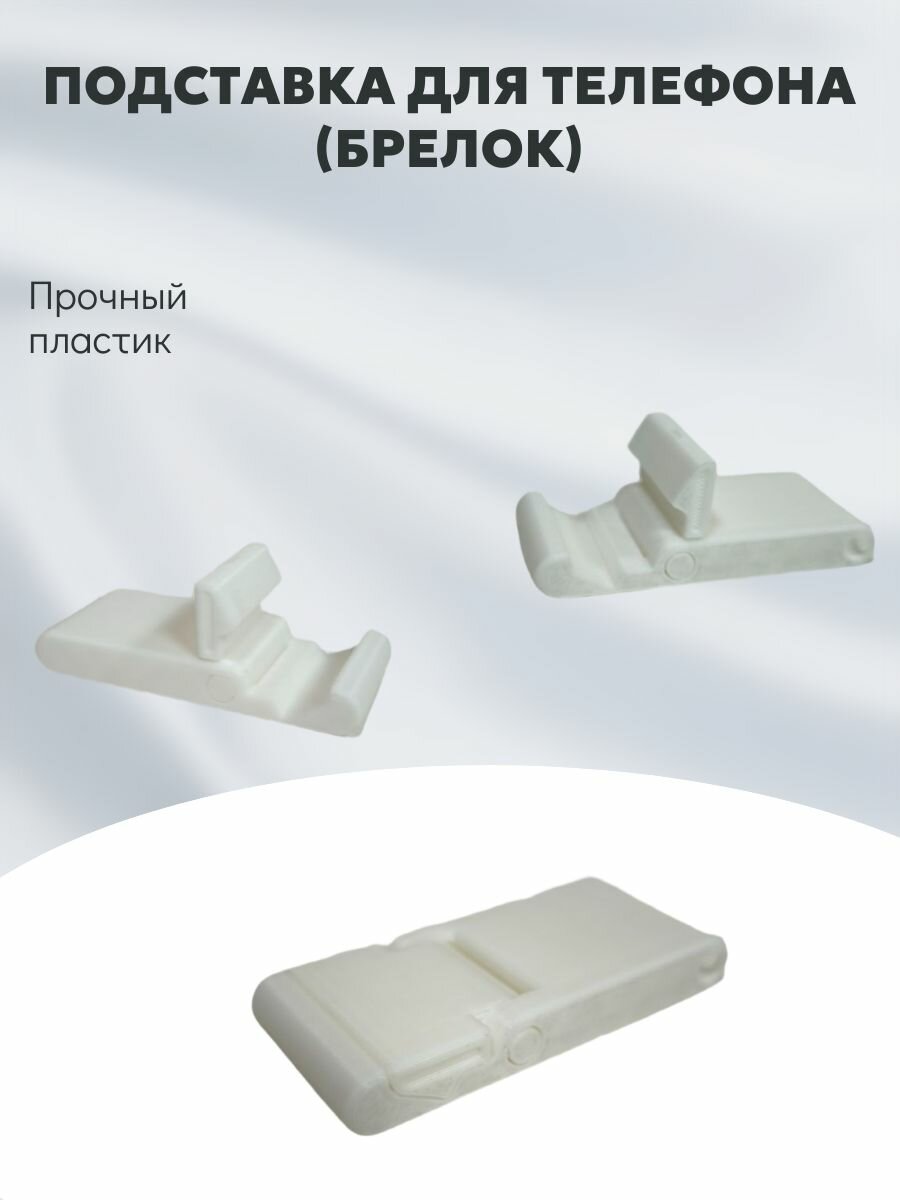 Подставка для телефона - брелок