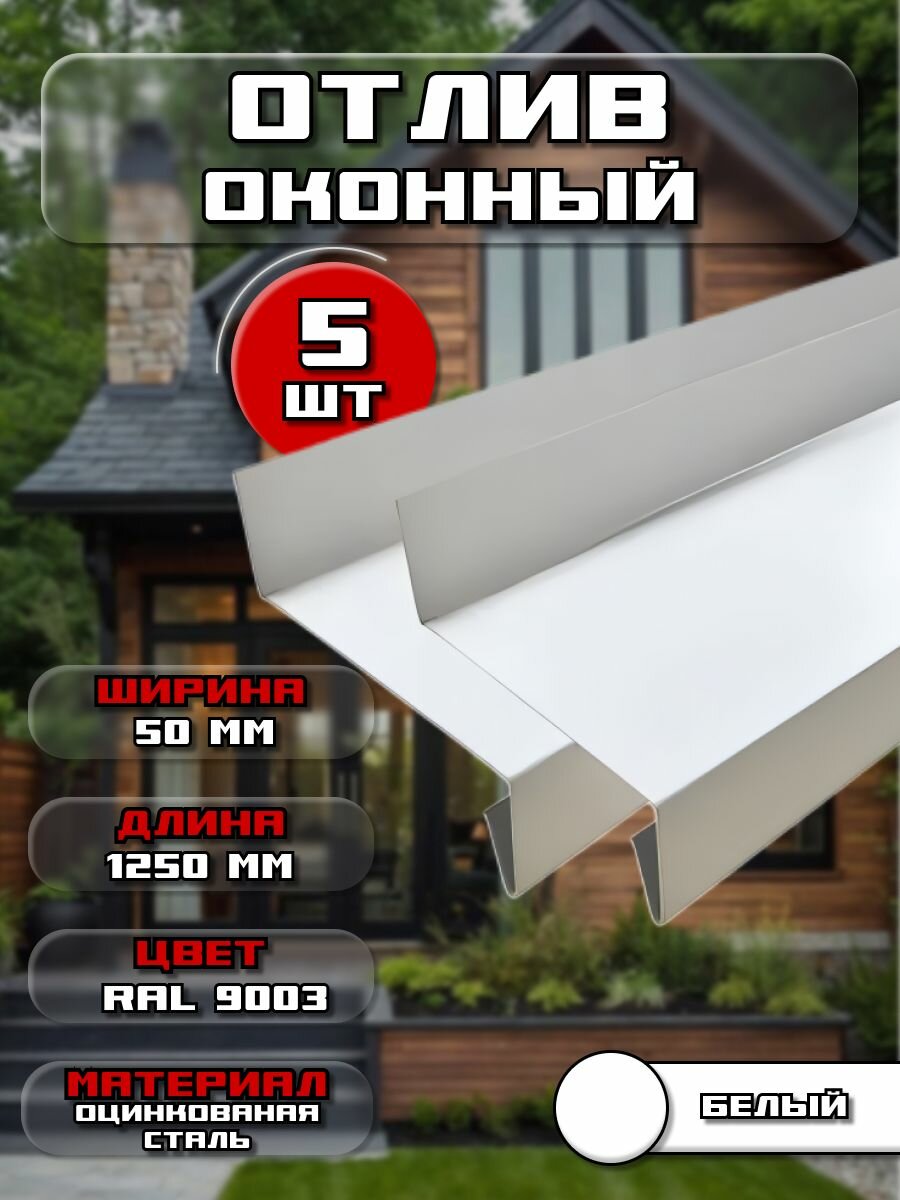 Отлив для окна / цоколя. Цвет RAL 9003 (белый), ширина 50мм, длина 1250 мм (5 штук)