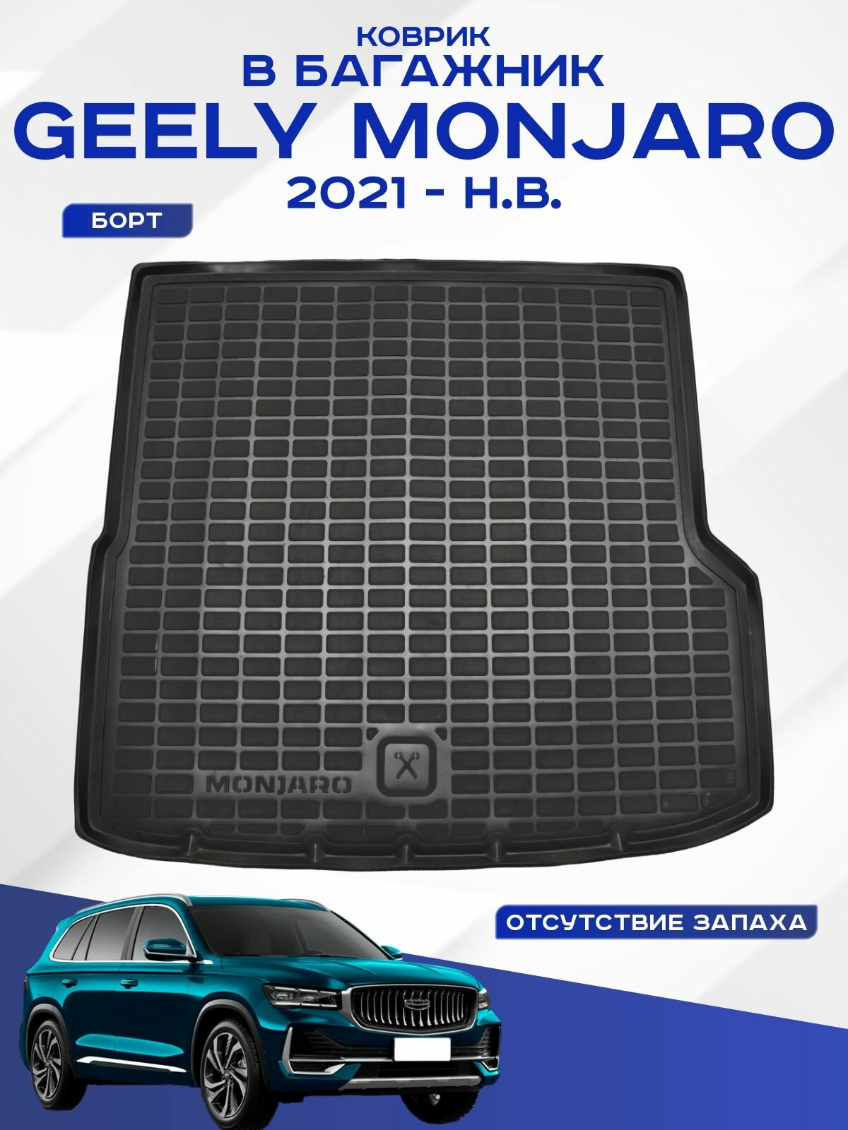 Коврик в багажник Geely Monjaro / Джили Монжаро 2021-н. в. Seintex 99290
