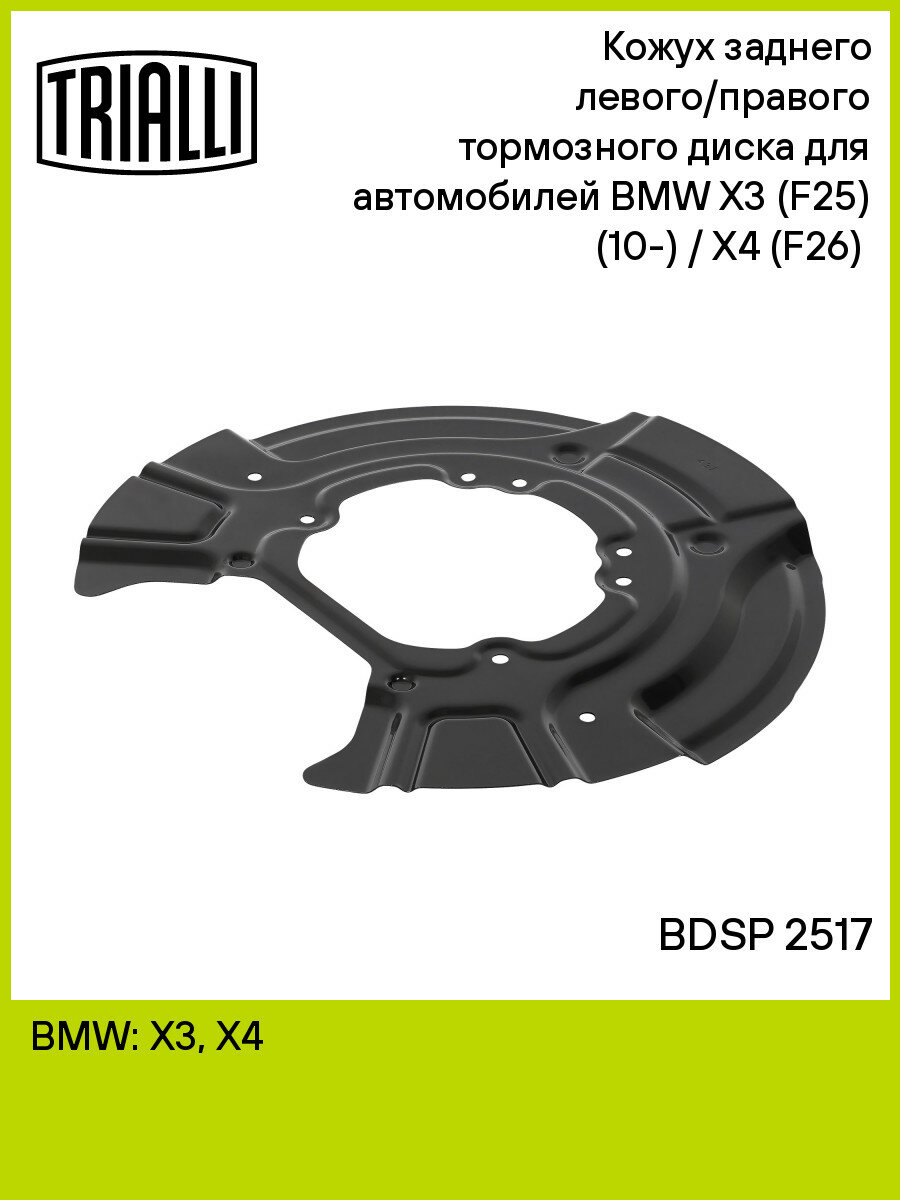 Кожух заднего левого/правого тормозного диска для автомобилей BMW X3 (F25) (10-) / X4 (F26) (14-) BDSP 2517 TRIALLI